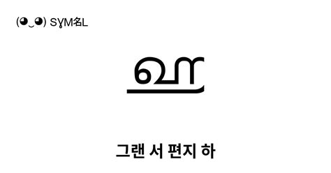 그랜 서 편지 하 유니코드 번호 U11339 📖 기호의 의미 알아보기 복사 And 📋 붙여넣기 ‿ Symbl