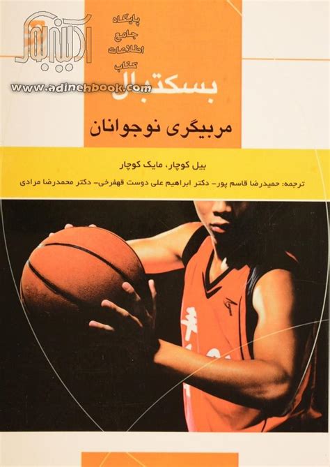 خرید کتاب بسکتبال مربیگری نوجوانان اثر بیل کوچار از نشر ورزش