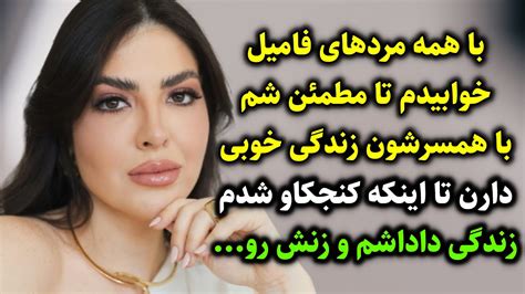 با مردهای فامیل خوابیدم تا مطمئن شم با همسرشون زندگی خوبی دارن تا اینکه