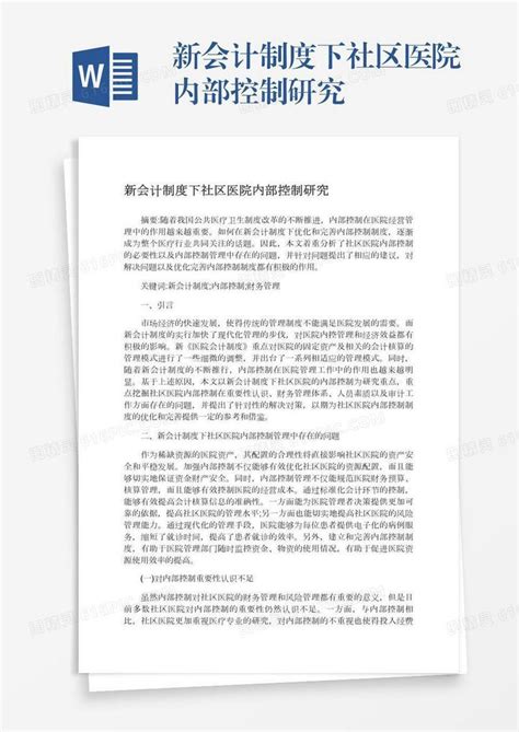 新会计制度下社区医院内部控制研究word模板免费下载 编号198axkqo5 图精灵