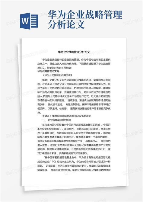 华为企业战略管理分析论文Word模板下载 编号lxmvmpar 熊猫办公