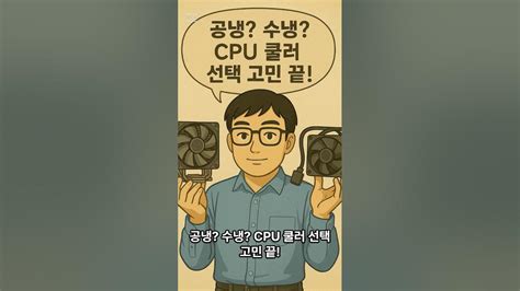 공냉 Vs 수냉 선택 기준은공냉쿨러 수냉쿨러 Cpu쿨러 Pc조립 컴퓨터쿨링 쿨러추천 Pc업그레이드 하드웨어리뷰