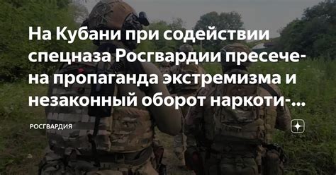 На Кубани при содействии спецназа Росгвардии пресечена пропаганда экстремизма и незаконный