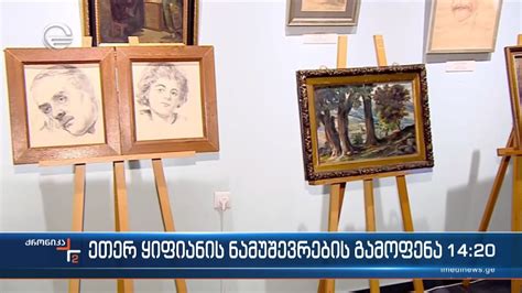 ნიკო ფიროსმანის სახელობის მუზეუმში ქართველი მხატვრის ეთერ ყიფიანის ნახატების გამოფენა გაიხსნა