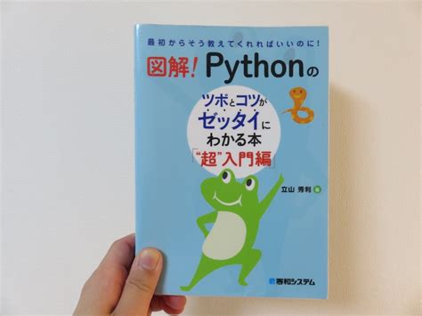 書評と概要『図解pythonのツボとコツがゼッタイにわかる本 超入門編』 Aoneko Lab