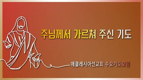 이재진 선교사 뜻이 하늘에서 이루어진 것 같이 수요기도모임 에클레시아선교회 Youtube