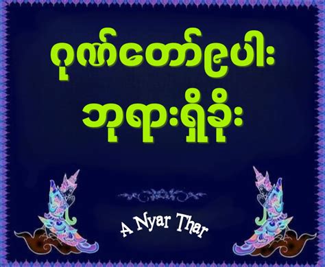 A Nyar ဣတိပိသောဘဂဝါ ၁ အရဟံ၊ ၂ သမ္မာသမ္ဗုဒ္ဓေါ၊ ၃
