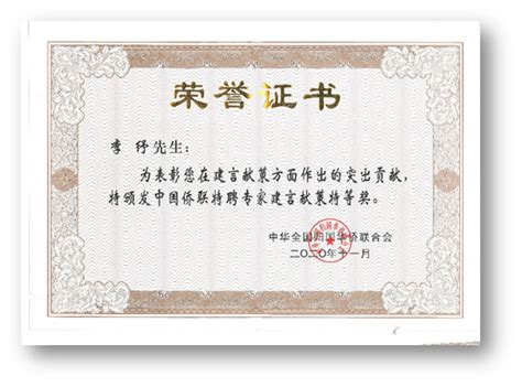 李纾讲座教授荣获“2022中国侨联特聘专家建言献策二等奖” 福州大学人文社会科学学院