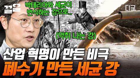 벌거벗은세계사 산업혁명으로 인해 오염된 템스강 😰 런던을 뒤덮은 악취와 바다로 흘러간 폐수와 플라스틱 때문에 생긴 쓰레기섬까지 💔 발달과 오염의 반비례에 대해