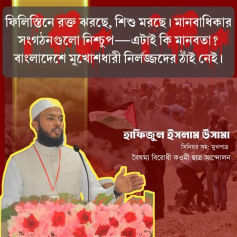 ফিলিস্তিনে রক্ত ঝরছে বৈষম্যবিরোধী কওমী ছাত্র আন্দোলন Facebook