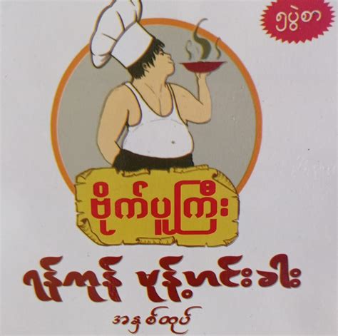 ဗိုက်ပူကြီး ရန်ကုန်မုန့်ဟင်းခါး