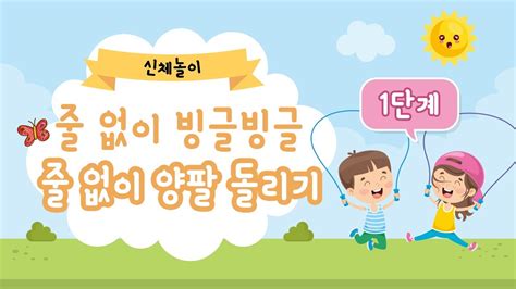 줄 없이 빙글빙글 줄 없이 양팔돌리기신나는 누리놀이 Youtube