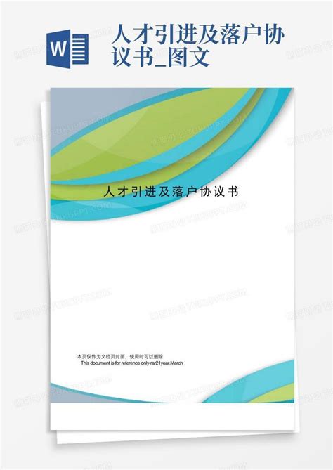 人才引进及落户协议书 图文Word模板下载 编号lkaezmoz 熊猫办公