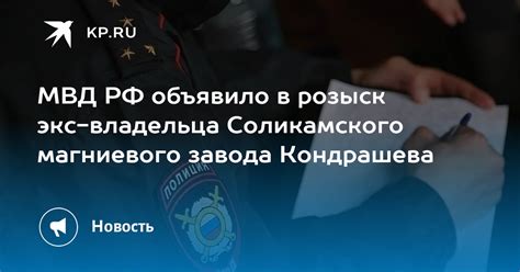 МВД РФ объявило в розыск экс владельца Соликамского магниевого завода Кондрашева Kp Ru