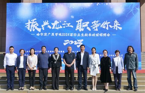 振兴龙江职等你来哈尔滨广厦学院举办2024届毕业生秋季校园招聘会