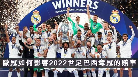 2022世足》奪冠大熱門巴西賠率再次下修，歐冠決賽帶來的深遠影響 2023wbc 世界棒球經典賽 Nadal63598