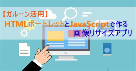 【ガルーン活用】htmlポートレットとjavascriptで作る画像リサイズアプリ Itエンジニアの備忘録的技術ブログ【仮】