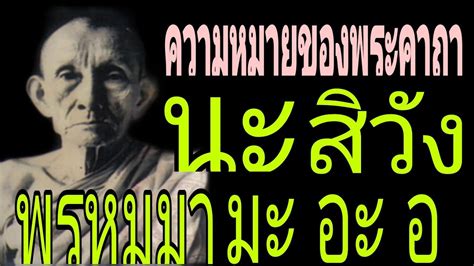 นะ สิวัง พรหมมา มะอะอุ สุดยอดพระคาถา หลวงพ่อกวย ชุตินฺธโร วัดโฆสิตาราม Youtube