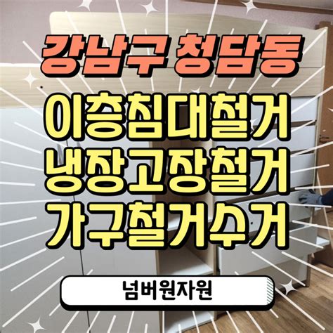 강남구 청담동 이층침대철거 냉장고장철거 빌트인 가구철거 가구방문수거 네이버 블로그