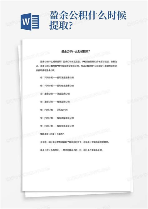 盈余公积什么时候提取 Word模板下载 编号loxzrxmr 熊猫办公