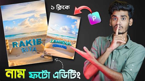 Viral Name Photo Editing আপনার সাথে প্রিয় মানুষের নাম দিয়ে ভাইরাল ছবি এডিটিং Didar