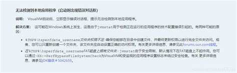 Jvisualvm 工具一启动就报错 “无法检测到本地java应用程序“jvisualvm 没有etc 目录报错 Csdn博客