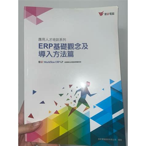 鼎新電腦應用人才培訓系列workflow Erp Gperp基礎觀念及導入方法篇erp配銷模組應用篇 蝦皮購物