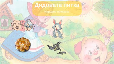 Дядовата питка By Александра Маринова On Prezi