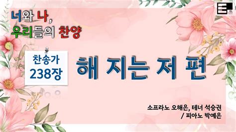 찬송가 239장 저 뵈는 본향 집 [ 구 230장] Youtube