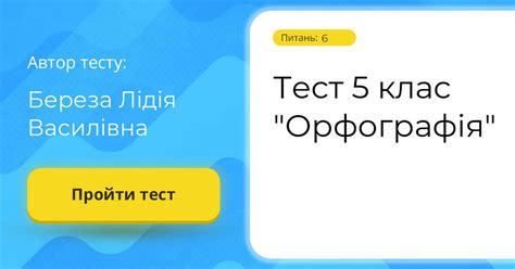 Тест 5 клас Орфографія Тест на 6 запитань Українська мова