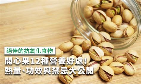開心果12種營養好處！開心果熱量、功效與禁忌大公開 康健雜誌