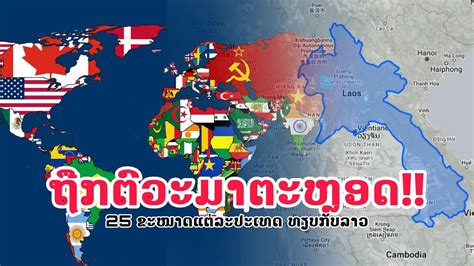 25 ຂະໜາດແທ້ໆຂອງແຕ່ລະປະເທດ ເມື່ອທຽບກັບປະເທດລາວ Youtube