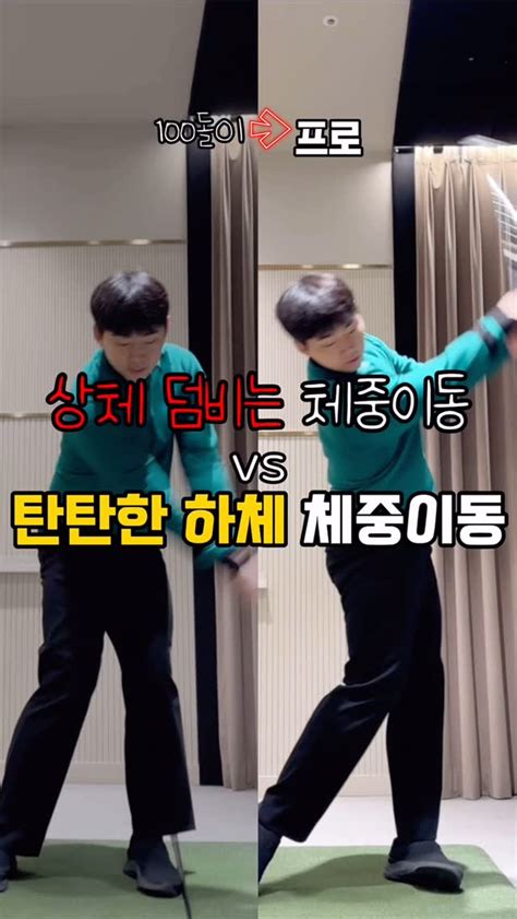 조다재프로 체중이동을 할수록 안 맞는 이유 체중이동을 하면 오히려 더 안 맞는다 왜 이런 일이 생길까요 하체에서 체중이동이 아닌 상체 덤비는 걸 체중이동이라 잘못