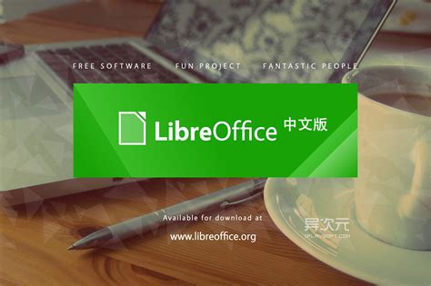 Libreoffice 中文版 免费开源的跨平台正版办公软件，替代微软 Office 的好选择！ 异次元软件下载