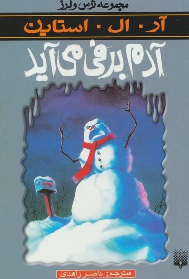 خرید و قیمت کتاب مجموعه ترس و لرز آدم برفی می آید اثر ناصر زاهدی ترب