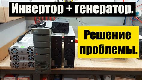 Подключение генератора к солнечному инвертору или ИБП Youtube