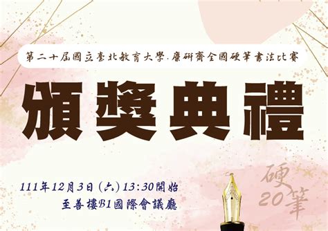 第二十屆國立臺北教育大學・麋研齋全國硬筆書法比賽得獎名單暨頒獎典禮須知 國立臺北教育大學