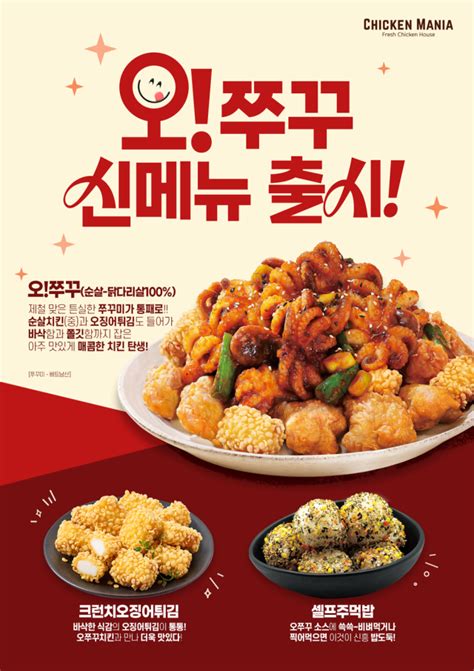 치킨매니아 신메뉴 오쭈꾸치킨 오늘부터 전국 출시 아주경제