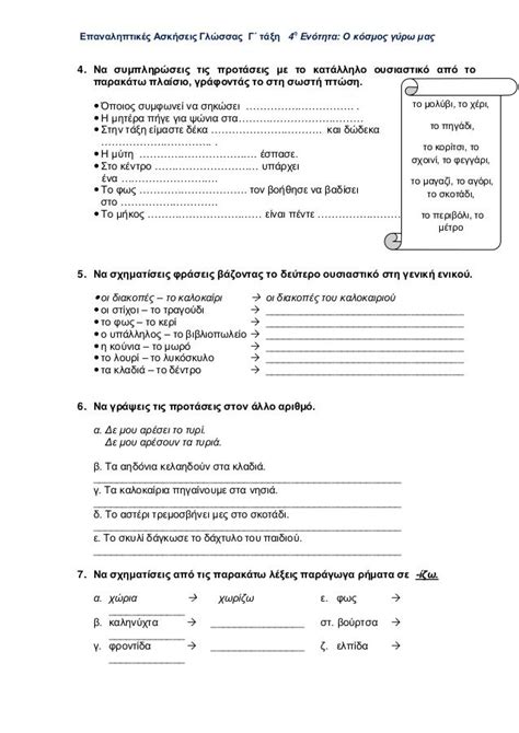 Επαναληπτικές Ασκήσεις Γλώσσας Γ τάξη 4η Ενότητα Ο κόσμος γύρω μ
