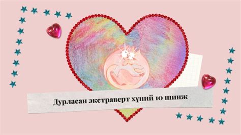 Экстраверт хүний хайрыг татсанаа мэдэх 10 шинж