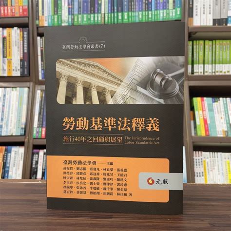 元照出版 大學用書勞動基準法釋義施行40年之回顧與展望 臺灣勞動法學會 2024年7月 5C309RA 蝦皮購物