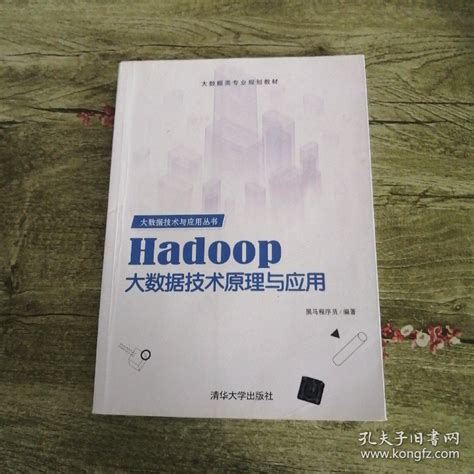 大数据技术与应用丛书：hadoop大数据技术原理与应用黑马程序员 著孔夫子旧书网