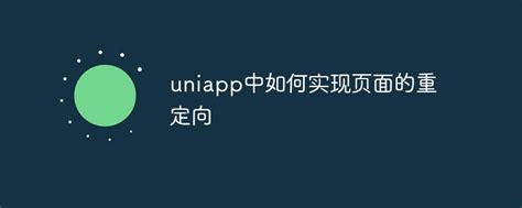 uniapp中如何实现页面的重定向 uni app php中文网