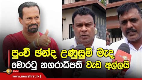 පුංචි ඡන්ද උණුසුම් මැද මොරටු නගරාධිපති වැඩ අල්ලයි Youtube