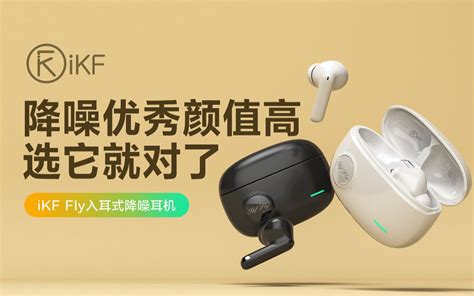 百元入耳式降噪耳机，选它准没错！ikf Fly超高颜值、主动降噪、优秀音质体验！【ikf蓝牙耳机】 Ikf蓝牙耳机 Ikf蓝牙耳机 哔哩哔哩视频