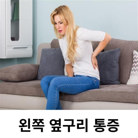 오른쪽 왼쪽 옆구리 통증 질병 10가지와 증상 원인