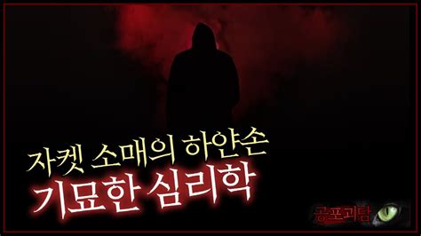 자켓의 소매에서 나왔던 하얀손 기묘한 심리학 작은 발 Youtube