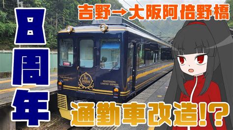 with 吉野民大人な観光特急青の交響曲で吉野線南大阪線を行く WACOCA TOURS