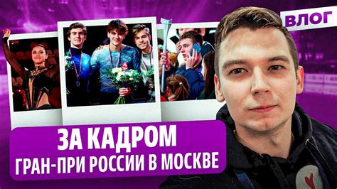 Прорыв Валиевой Слезы Муравьевой Конфликт из за баннера Косторной Гран при России в Москве