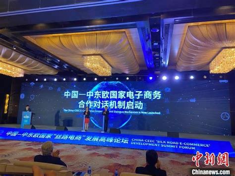 中國—中東歐國家電子商務合作對話機制啟動 每日頭條